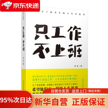 【新华书店 官方自营】只工作，不上班：20名不上班青年的人生白皮书 林安 著 广西师范大学出版社