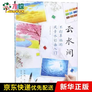 云水间(不打草稿的风景水彩画入门)