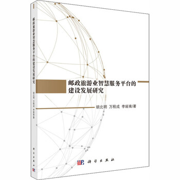 邮政旅游业智慧服务平台的建设发展研究