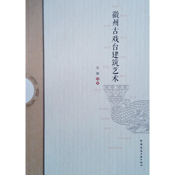 徽州古戏台建筑艺术