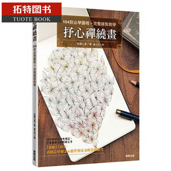 预售 抒心禅绕画 104款必学图样 完整绘制教学 台版原版 佐藤心美 台湾东贩