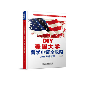 DIY美国大学留学申请全攻略(2015年 新版) 筱然