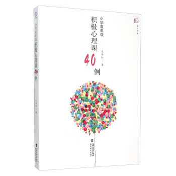 小学高年级积极心理课40例
