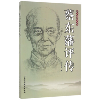 蔡东藩评传/越文化研究丛书