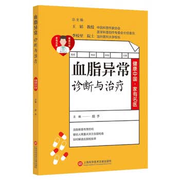 血脂异常诊断与治疗/健康中 有名医