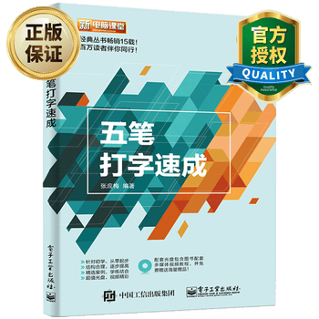 五笔打字速成 零基础学五笔拼音打字教程 新手书籍字根表口诀字典 初学电脑办公软件自动化