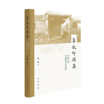 翠微却顾集 中华书局与现代学术文化 图书