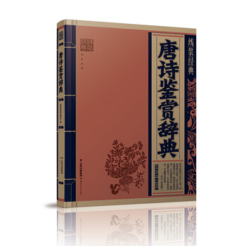 唐诗鉴赏辞典/线装经典 云南人民出版社 新华书店旗舰店正版自营