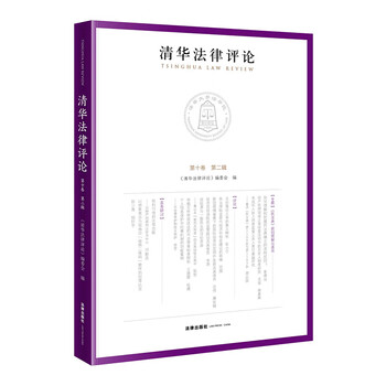 清华法律评论.第十卷.第二辑