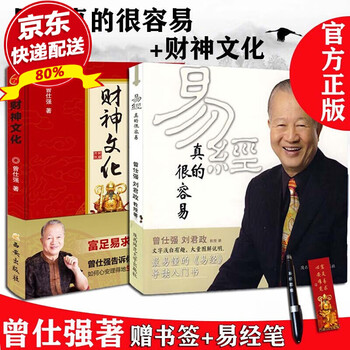  易经真的很容易+财神文化 2册 曾仕强告诉你如何心安理得的生财聚财通财