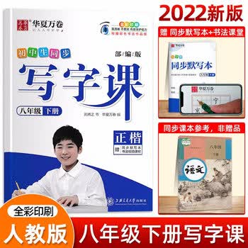 华夏万卷小学生同步写字课一二三四五六七八年级上册下册练字帖 统编版刘腾之书写语文同步字帖课课练人教版 八年级下册语文