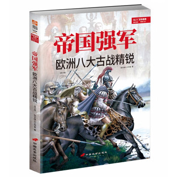 帝国强军：欧洲八大古战精锐（修订版）