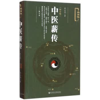 中医薪传(修订版述而作)(精)