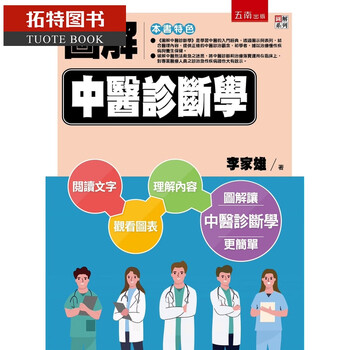 预售 原版进口书 李家雄图解中医诊断学五南台版原版书籍