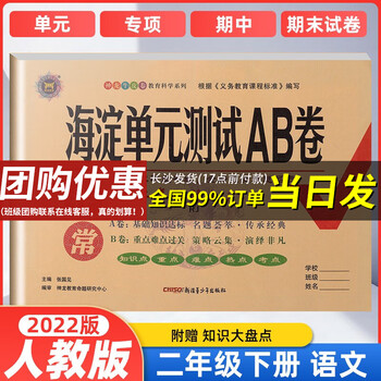 【官方正版】2022春非常海淀单元测试AB卷2下语文数学英语人教版外研版海淀ab卷二年级下考试卷 二年级下册语文-RJ人教版 小学2年级期末考试卷上下学期同步训练月考期中试卷