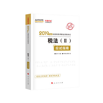 税法（II）：应试指南（2019）—2019年度全国税务师职业资格考试梦想成真系列辅导丛书（K）97