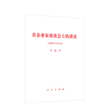 在企业家座谈会上的讲话