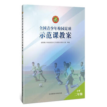 小学2年级/全国青少年校园足球示范课教案