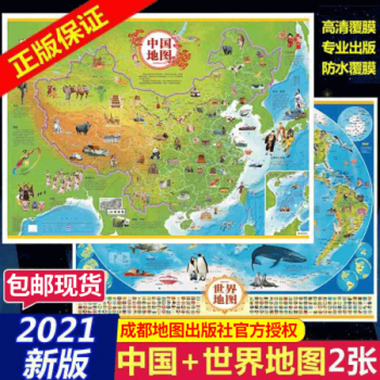 【包邮】新版中国地图和世界地图挂图 （全2册） 约643*870 成都地图出版社 抖音同款 中国+世界挂图（全2册）