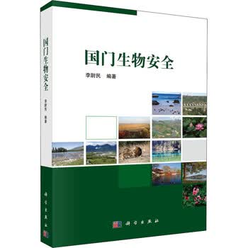国门生物安全