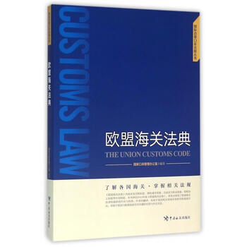 欧盟海关法典 9787517501121