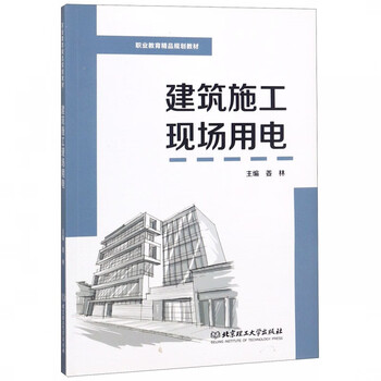 建筑施工现场用电(职业教育精品规划教材)