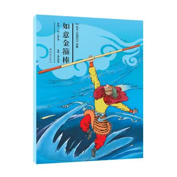 绘本《西游记》故事：如意金箍棒 [3-6岁]