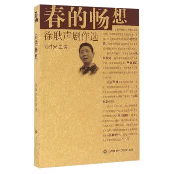 春的畅想:徐耿声剧作选