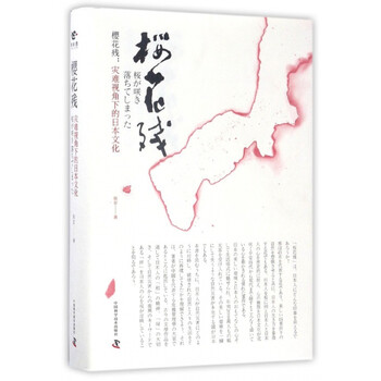 樱花残--灾难视角下的日本文化(精)