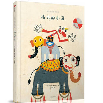 给孩子的哲学：伟大的小丑 王筱青 译 9787508682174