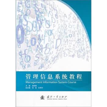管理信息系统教程 雒伟群 管理 9787118077551