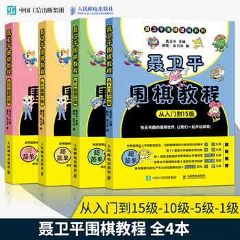 聂卫平围棋教程4本：从入门到15级+从10级到5级+从15级到10级+从5级到1级 儿童学习围棋书籍