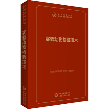 中检院 中国食品药品检验检测技系列丛书：实验动物检验技