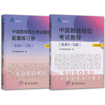 2册 中国数独段位考试教程配套练习册+中国数独段位考试教程 业余1-5段 2019年版 数独技能书籍