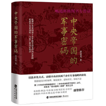 中央帝国的军事密码 郭建龙【正版图书】 郭建龙