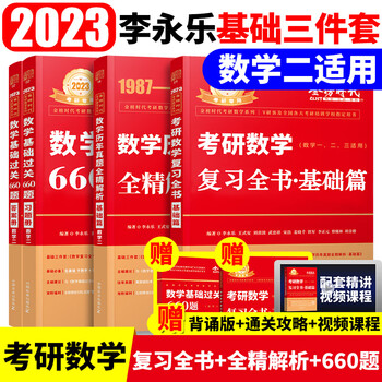 【官方正版】李永乐复习全书2023 基础篇三件套数一数二数三可选 线性代数李永乐 李永乐线代辅导讲义 基础三件套【数学二】复习全书+660题+历年真题