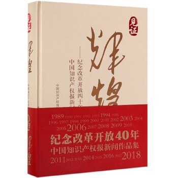见证辉煌--纪念改革开放四十年中国知识产权报新闻作品集(精)