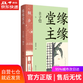 【正版图书】缘缘堂主——丰子恺与桐乡 徐玲芬 著 浙江文艺出版社 9787533966010