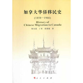 1858-1966-加拿大华侨移民史 黎全恩 历史 9787010126890