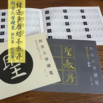全2本 向古人学硬笔褚遂良雁塔圣教序部件篇结构篇软笔小楷学生书法练字帖古代碑帖软头笔书法字帖米字格 雁塔圣教序 套装2本