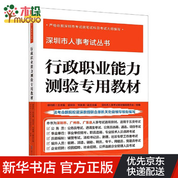 行政职业能力测验专用教材/深圳市人事考试丛书