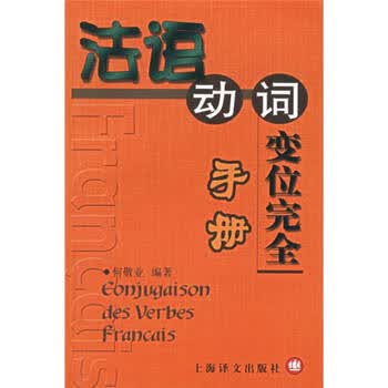 法语动词变位完全手册【新华书店，售后无忧】