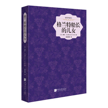 格兰特船长的儿女（精装插图典藏本）
