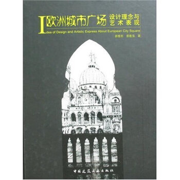 欧洲城市广场设计理念与艺术表现