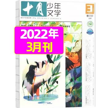 5月新【单月现货】十月少年文学杂志2022年【另有2021年10/11月可选）少年儿童文学小十月 曹文轩主编期刊小学生中高年级 2022年3月