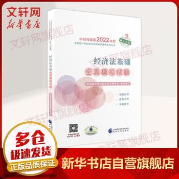 【科目可选】初级会计2022年官方教材\\辅导 初级会计职称考试用书 经济社官方教材\\东奥教辅 轻松过关系列 【配套教辅】经济法基础全真模拟试题 定价38