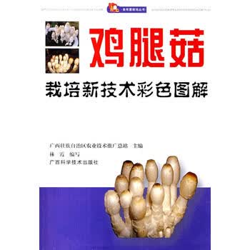 鸡腿菇栽培新技术彩色图解