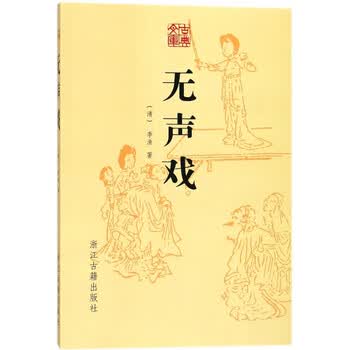 无声戏/古典文库