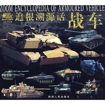 军迷藏书—追根溯源话战车【正版图书】