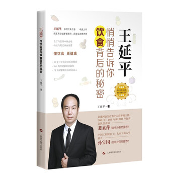 [正版图书]王延平：悄悄告诉你饮食背后的秘密